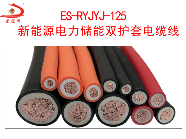 ES-RYJYJ-125新能源电力储能双护套电缆线