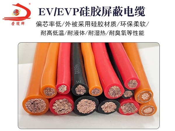 EV硅胶电缆线/EVP屏蔽硅胶电缆线